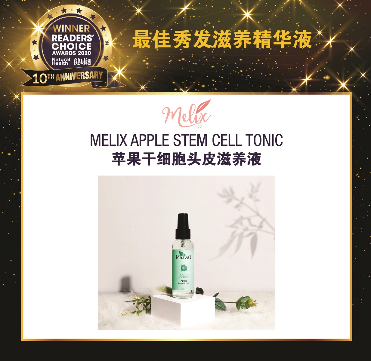 Melix夺得秀发滋养精华液的荣耀时刻！天然激活毛囊，促进发量生长高达20%！